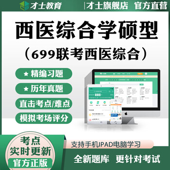 2022年考研西医综合学硕型（699联考西医综合）考试题库真题资料 考研科目 西医综合学硕型(699联考西医综合)