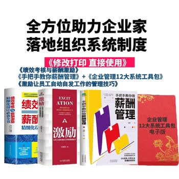 手把手教你做薪酬管理+企业管理工具包电子版人力资源招聘HRhr公司企业管理类员工绩效考核激励书籍 手把手教你做薪酬管理3册