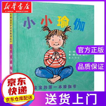【正版图书】小小瑜伽:宝宝的本瑜伽书 丽贝卡·惠特福德, 马丁娜·塞尔韦, 钟煜 北京联合出版公司