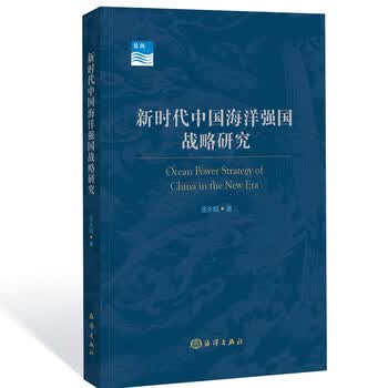 新时代中国海洋强国战略研究