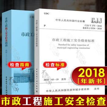 CJJ/T275-2018市政工程施工安全检查+市政工程施工安全检查指南 中国建筑工业出版社 共两本