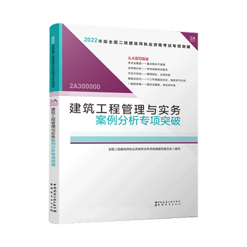 建筑工程管理与实务案例分析专项突破