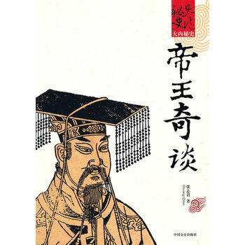 帝王奇谈 张志君 中国文史出版社