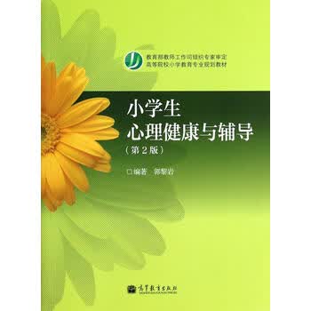 小学生心理健康与辅导 郭黎岩【正版书】