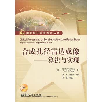 合成孔径雷达成像-算法与实现-含光盘1张 (美)卡明,洪文 电子工业出版社【正版图书】