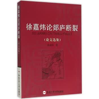 徐嘉炜论郯庐断裂 徐嘉炜 著