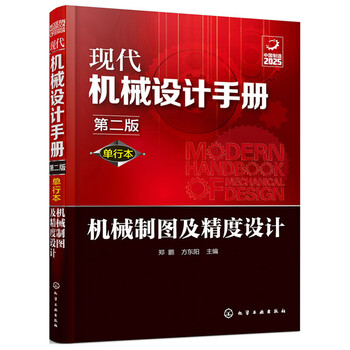 现代机械设计手册：机械制图及精度设计（单行本 第2版）