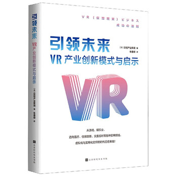 引领未来(VR产业创新模式与启示)