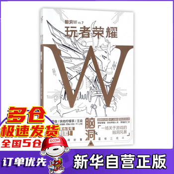 脑洞W(VOL.7玩者荣耀)