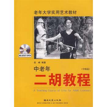 【新华书店 正版书籍】中老年二胡教程（中级篇）岳峰编著 正版图书绘本