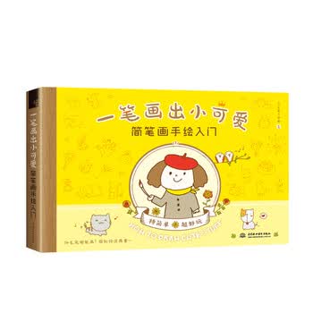 一笔画出小可爱简笔画手绘入门 飞乐鸟工作室 著