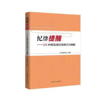 纪律提醒-120种典型违纪违规行为精解（保证正版）