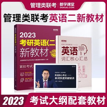 送课）mba联考教材2023 199管理类联考综合能力 管综数学英语 396经济类联考逻辑写作 MPA MPAcc MEM 在职研究生考研 工商管理 工程管理 公共管理会计专硕考试用书 都学课堂 英语