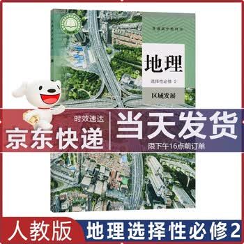 2022新版人教版地理选择性必修2区域发展教材课本人民教育出版社地理选修2地理选修二人教部编版 人教部编版