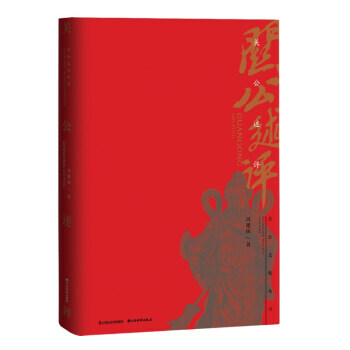关公述评 冯建国 著