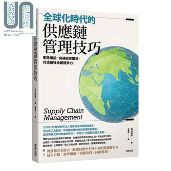 全球化时代的供应链管理技巧 港台原版 石川和幸 台湾东贩