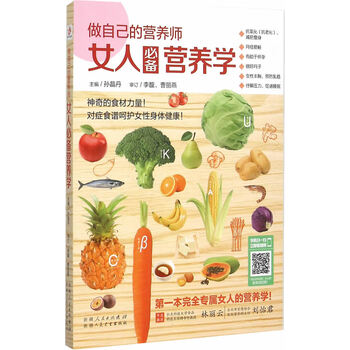 做自己的营养师: 女人营养学