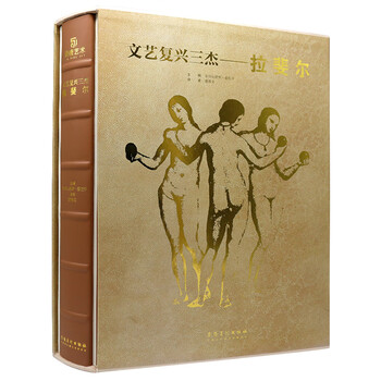 [正版图书]文艺复兴三杰 拉斐尔