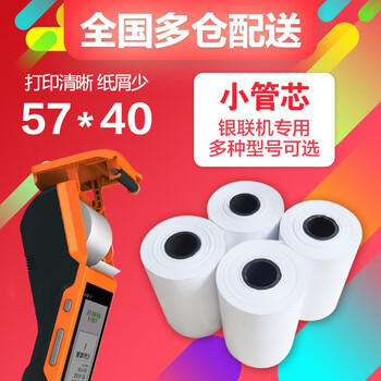 驰亨pos机打印纸热敏打印纸pose机纸 热敏纸 外卖小票纸 收银小票纸小票机打印纸 银联小票纸 手持机用57*40 小管芯 400 卷