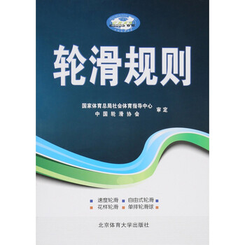 轮滑规则 刘佳霖 国家体育总局社会体育指导中心  涵盖了目前 速度轮滑 花样轮滑 单排轮滑球 自由式