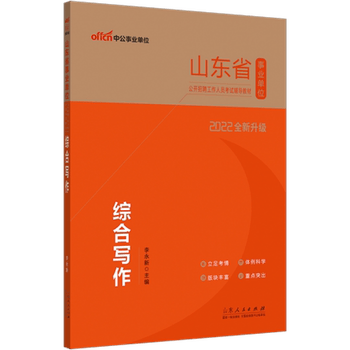 官方 2022山东事业单位考试用书专用教材 山东省事业单位公共基础知识历年真题考前冲刺全真模 2022山东事业单位综合写作教材