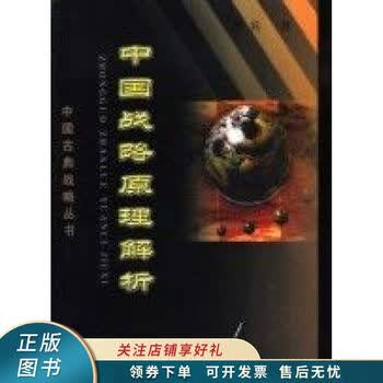 中国战略原理解析 洪兵