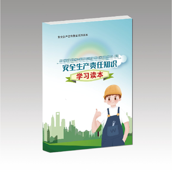 安全用书 安全生产责任知识学习手册