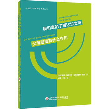 我们真的了解达尔文吗 父母到底有什么作用
