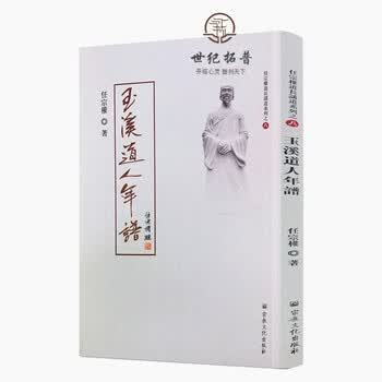 包邮正版 任宗权道长讲道系列之八 玉溪道人年谱 任宗权 著 宗教文化出版社 玉溪道人闵智亭道长自传
