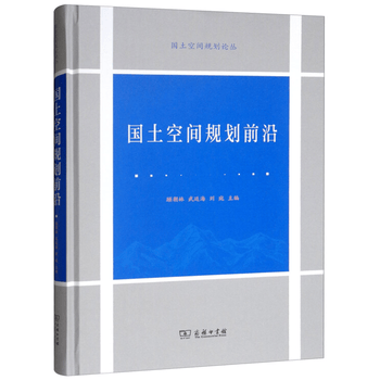 正版  国土空间规划前沿 顾朝林 武廷海 刘宛 主编  商务印书馆