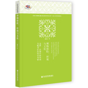 博物探险、环境与文化：金敦·沃德中国西南及毗邻区的科学考察 9787520182447