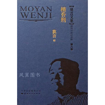檀香刑 莫言著 云南人民出版社