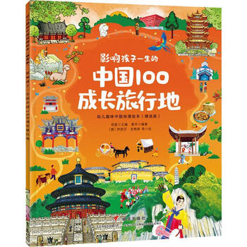 正版幼儿趣味中国地理绘本精选版影响孩子一生的中国100成长旅行地明天出版社郑度