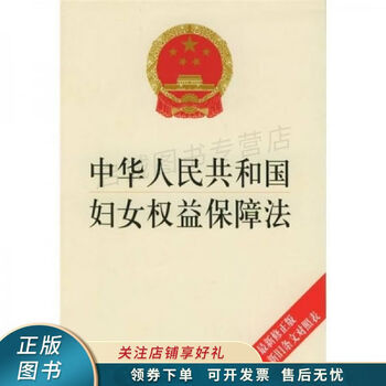 中华人民共和国妇女权益保障法