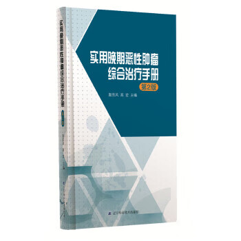 实用晚期恶性肿瘤综合治疗手册(第2版)