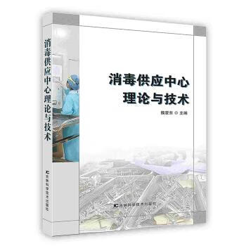 [按需印刷]消毒供应中心理论与技术