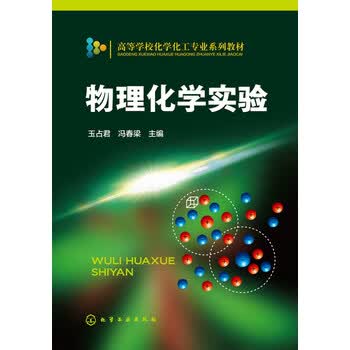 物理化学实验 玉占君、冯春梁 主编
