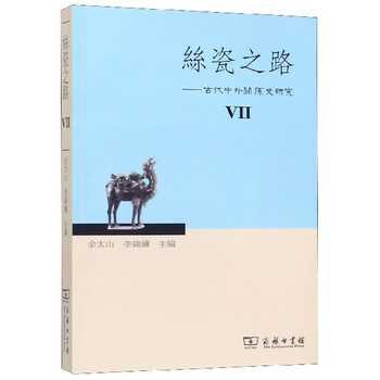 丝瓷之路--古代中外关系史研究(Ⅶ)