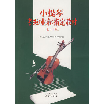 小提琴考级(业余)*教材(七-十级) 音乐 广东小提琴教育学会编 花城出版社 9787536051
