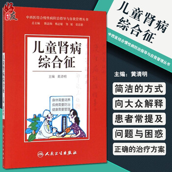 中西医结合慢性病防治指导与自我管理丛书 儿童肾病综合征 人民卫生出版社9787117204736