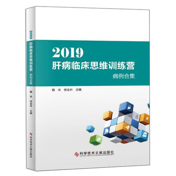 2019肝病临床思维训练营病例合集