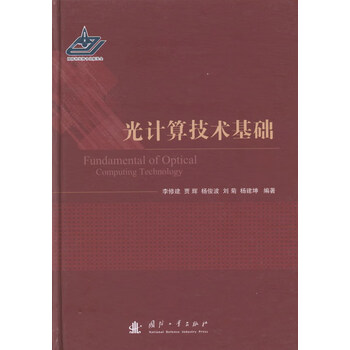 光计算技术基础 电子与通信 李修建[等]编著 国防工业出版社 9787118089608