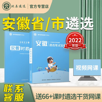 北辰遴选2022年安徽省市公务员遴选考试教材直遴选机关单位历年真题解析纪委面试笔试宝典备考策略复习资料 【安徽笔试宝典(85%客户购)】