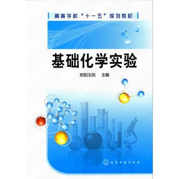 基础化学实验 欧阳玉祝 主编