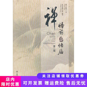 禅悟前与悟后(第2版)