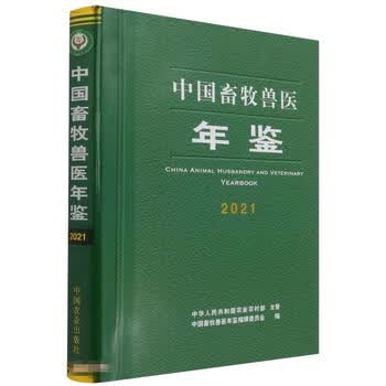 中国畜牧兽医年鉴 2021
