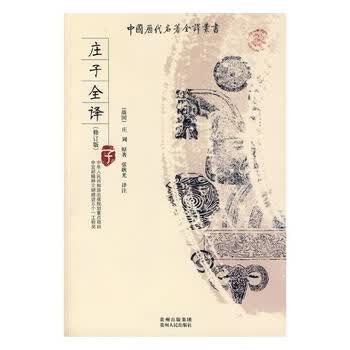 庄子全译 哲学/宗教 (战国)庄周原著 贵州人民出版社有限公司 9787221083746
