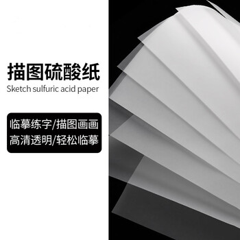 硫酸纸a4 a3临摹描图纸73g建筑服装设计拷贝纸A2转印纸A1激光打印制版转印纸包装纸 4开硫酸纸 20张