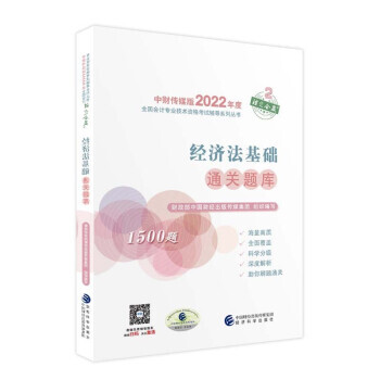 【新华正版】 经济法基础通关题库--2022年《会考》初级辅导 财政部中国财经出版传媒