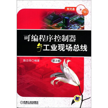 可编程序控制器与工业现场总线-第2版-(含1CD) 计算机与互联网 陈忠华编著 机械工业出版社   
